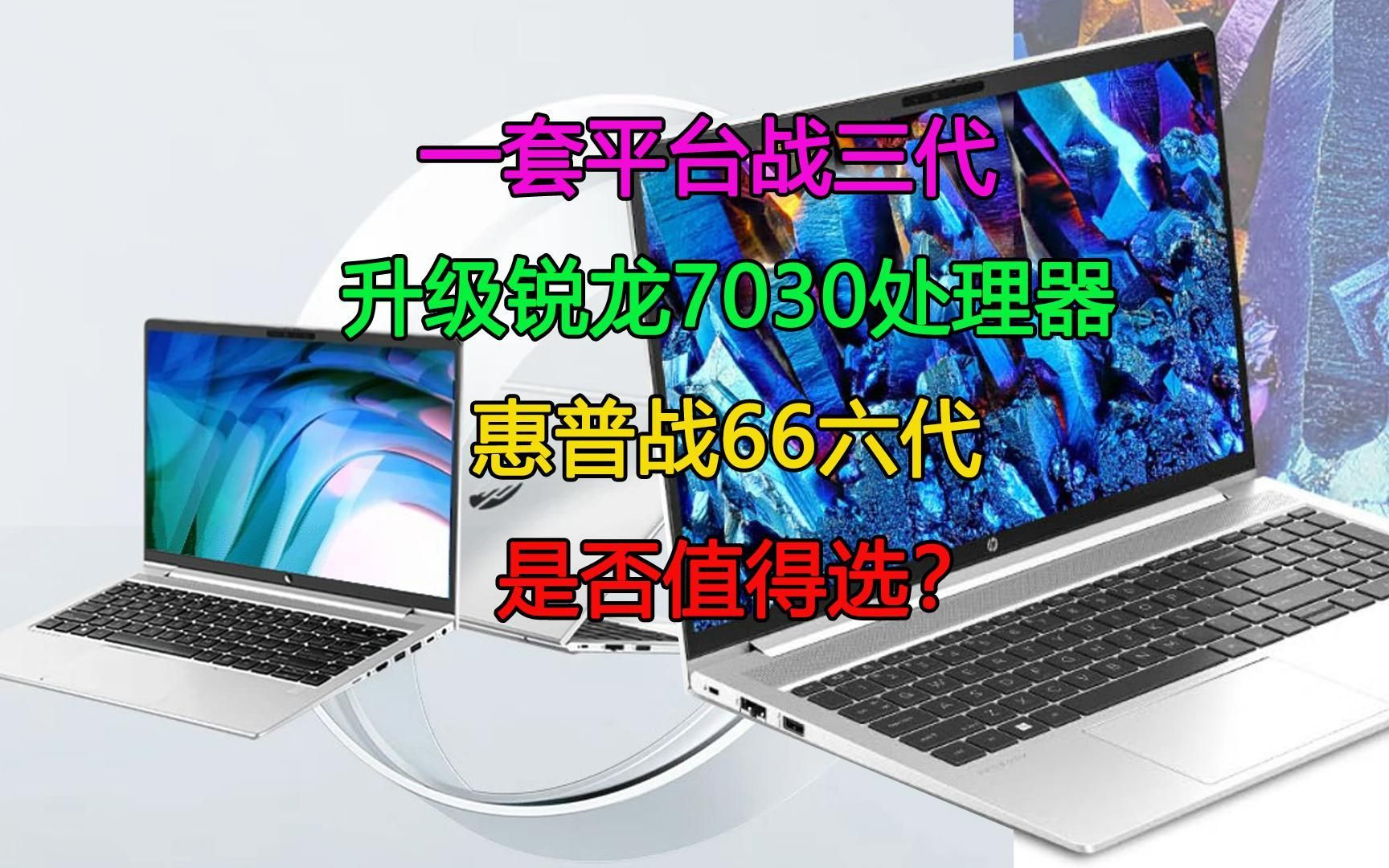 一套平台战三代!换装锐龙5000马甲的惠普战66六代是否值得选?