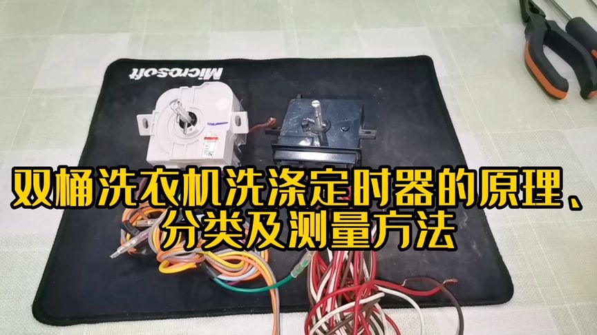 双桶半自动洗衣机洗涤定时器的结构原理、分类及测量方法