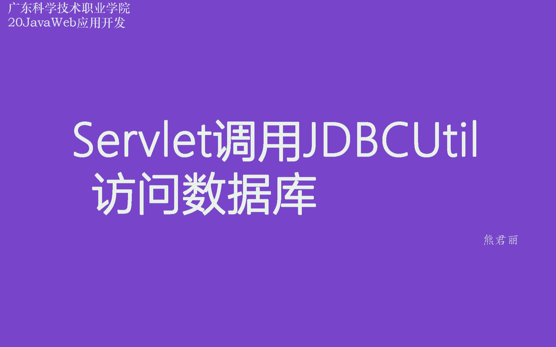 Servlet调用JDBCUtil访问数据库