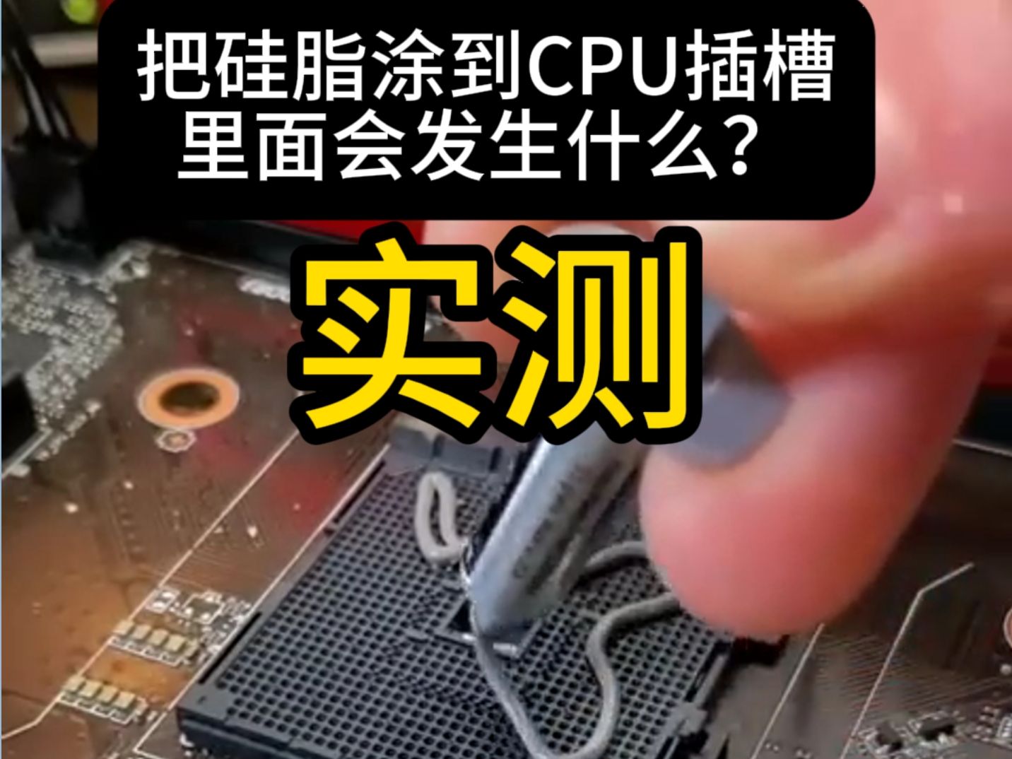 实测:CPU的硅脂涂到主板插槽里,到底会发生什么呢?