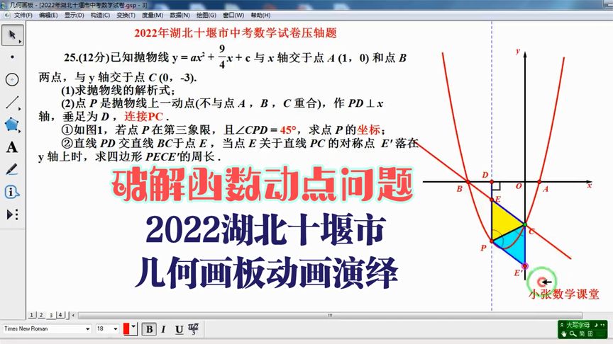 破解2022年湖北十堰市中考数学压轴题第25题:几何画板动画演绎