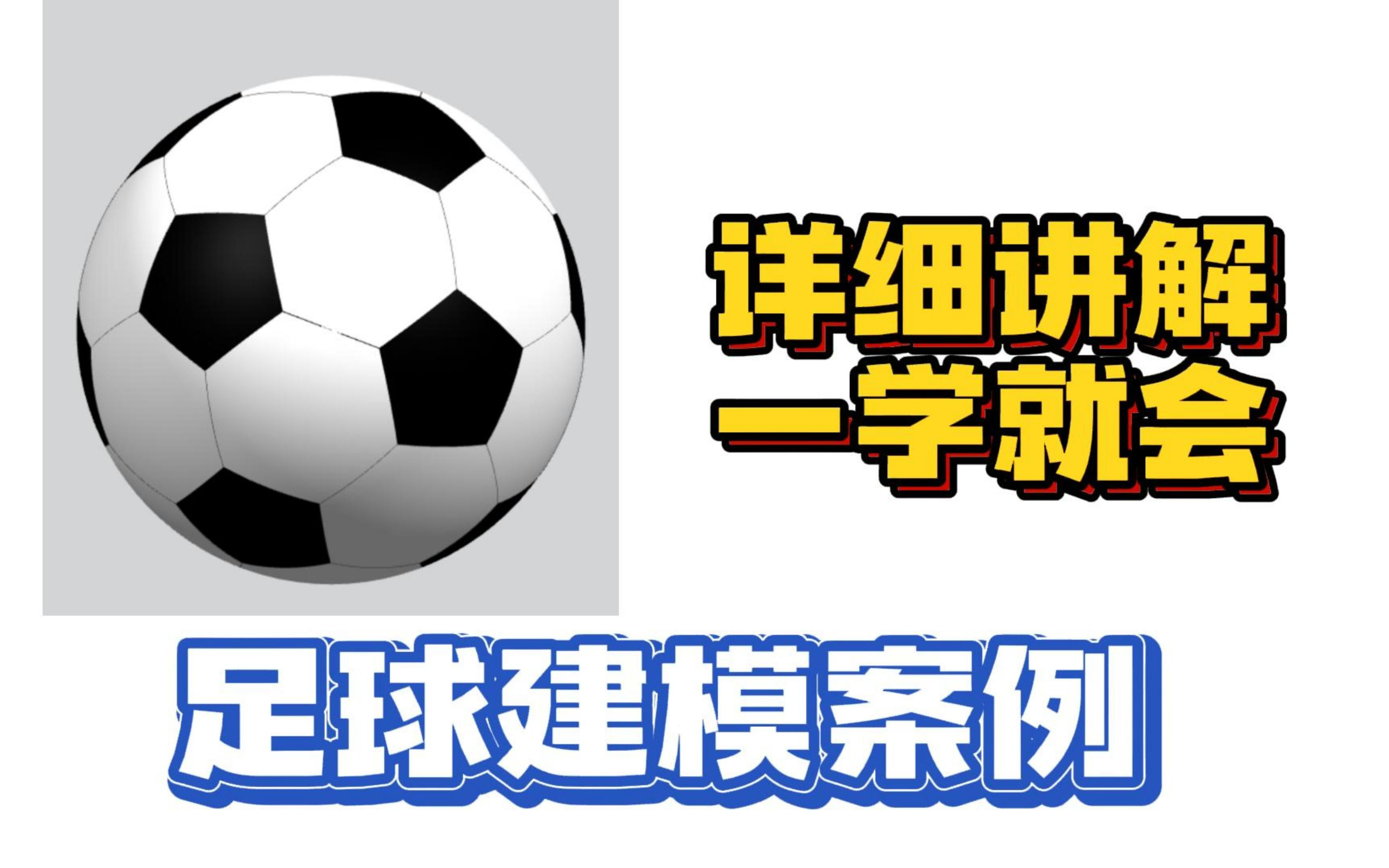 全网最详细足球建模案例讲解,赶紧学!