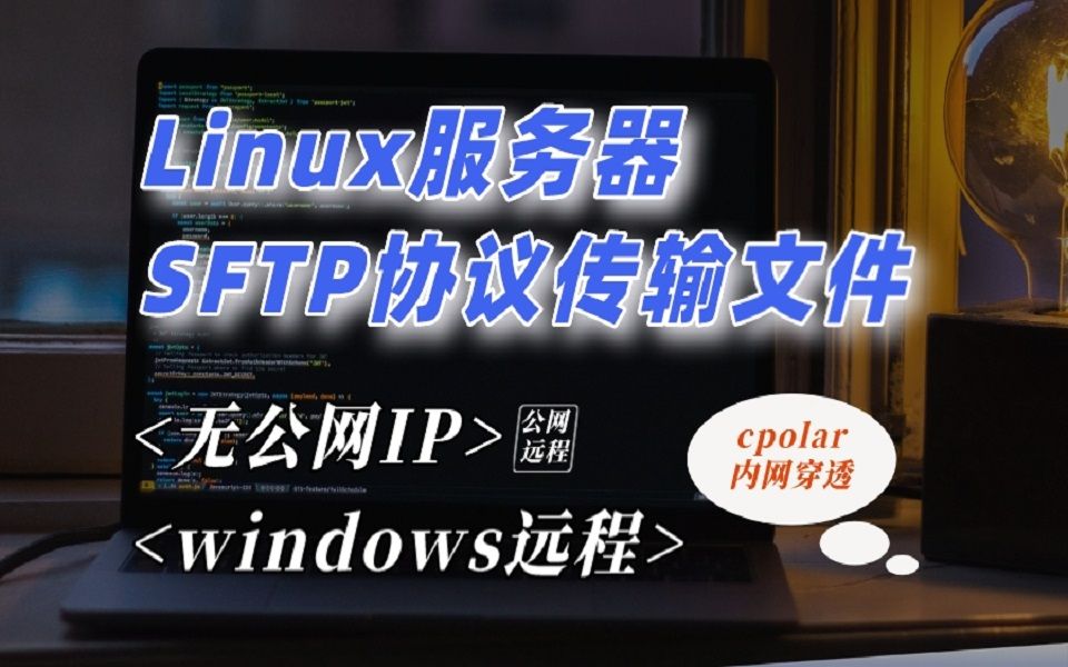 在Linux下使用SFTP配置文件传输服务,并实现公网环境下访问