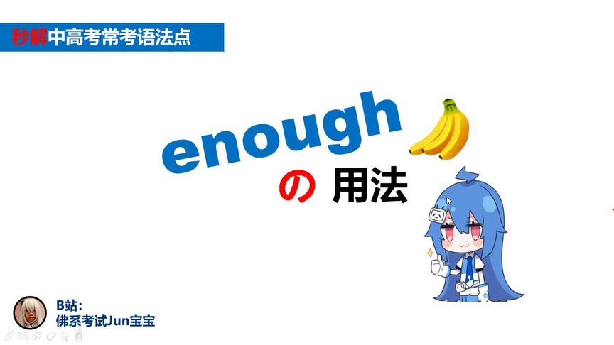 enough这个单词考试的常考用法!掌握了,两分白给了!
