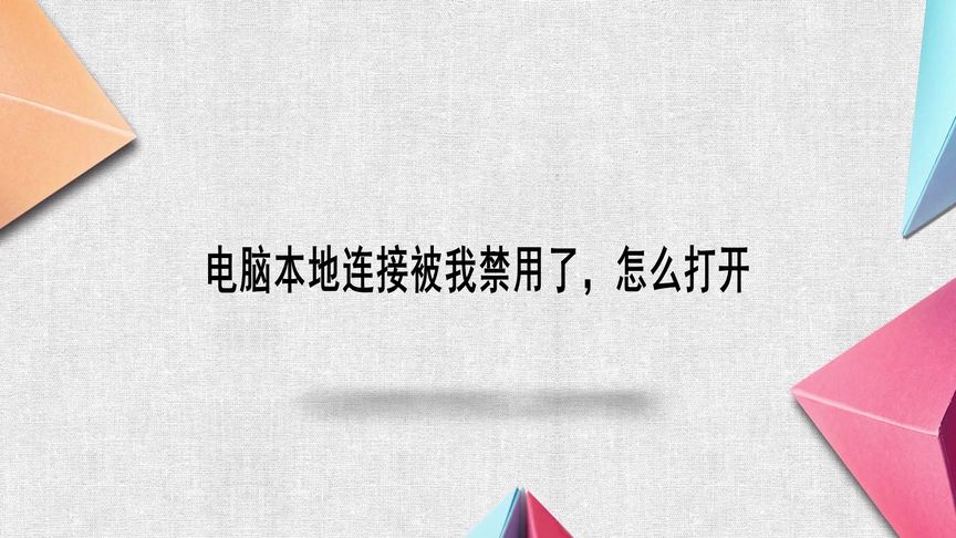 电脑本地连接被我禁用了,怎么打开。