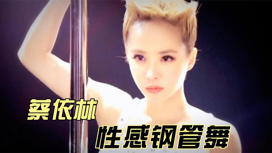 蔡依林大秀钢管舞,美爆了