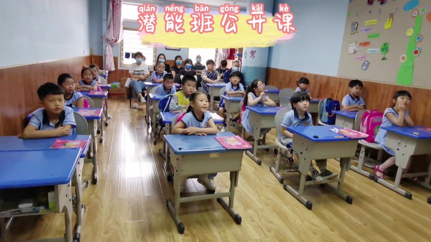 潜能班公开课,家长进课堂#公开课#可爱的学生