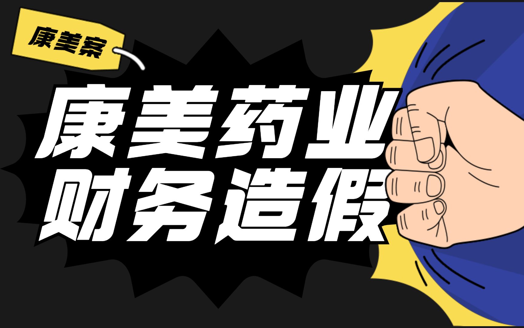 康美财务造假案始末