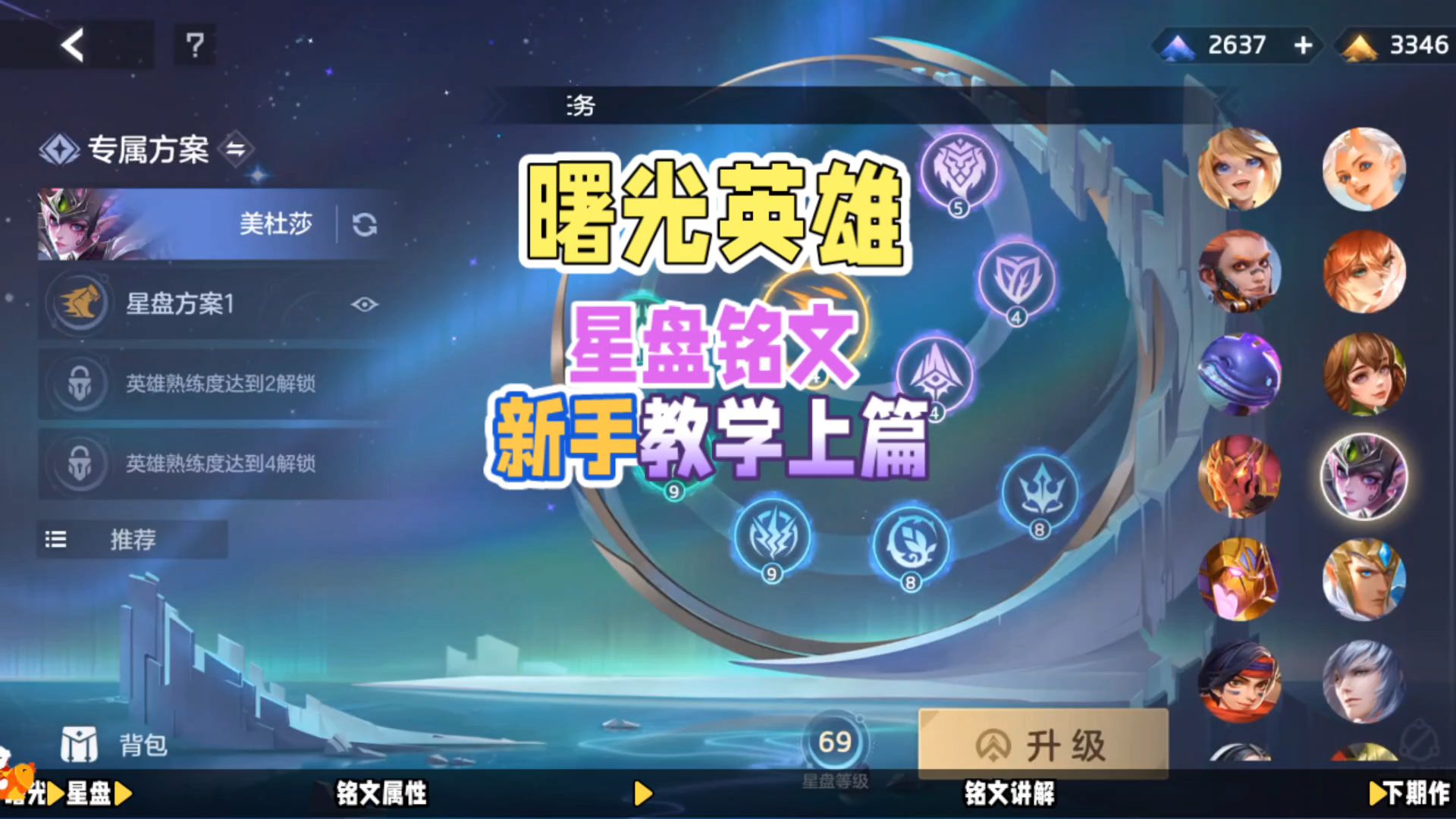 曙光英雄新手指南:星盘铭文使用技巧上篇