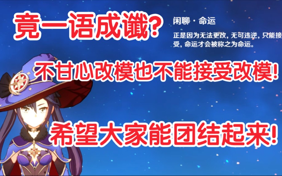 角色被迫改模这能忍?原神玩家团结起来!正当捍卫自己的角色!抵制恶意...