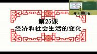 【配有课件教案】部编版历史八上《第25课经济和社会生活的变化》...