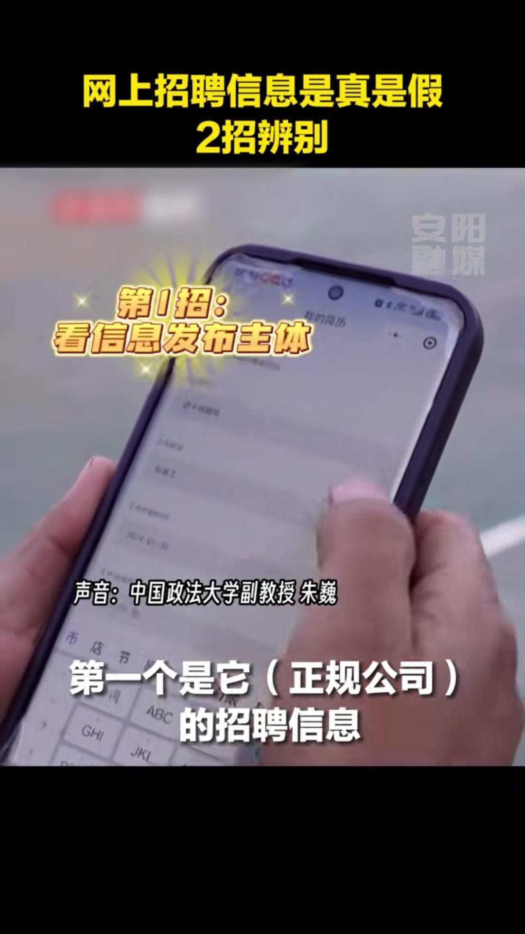 高薪招聘?进国企央企?学这2招辨别网上招聘信息真假(来源:央视网...