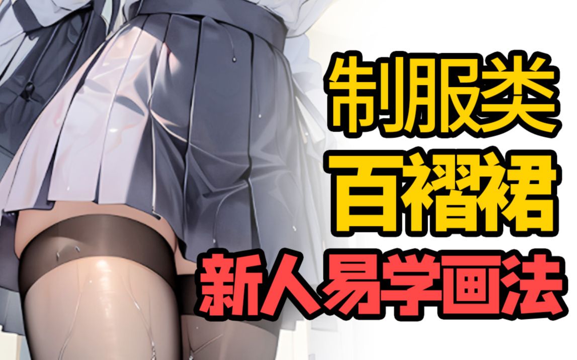 新人画画易学,校服裙百褶裙水手服裙子画法【绘画教程-ps/sai/...