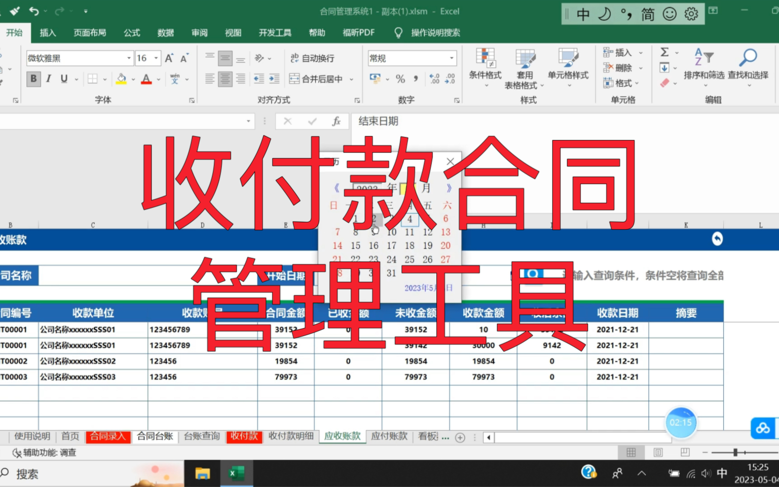 [财务人员必备]收付款合同管理工具