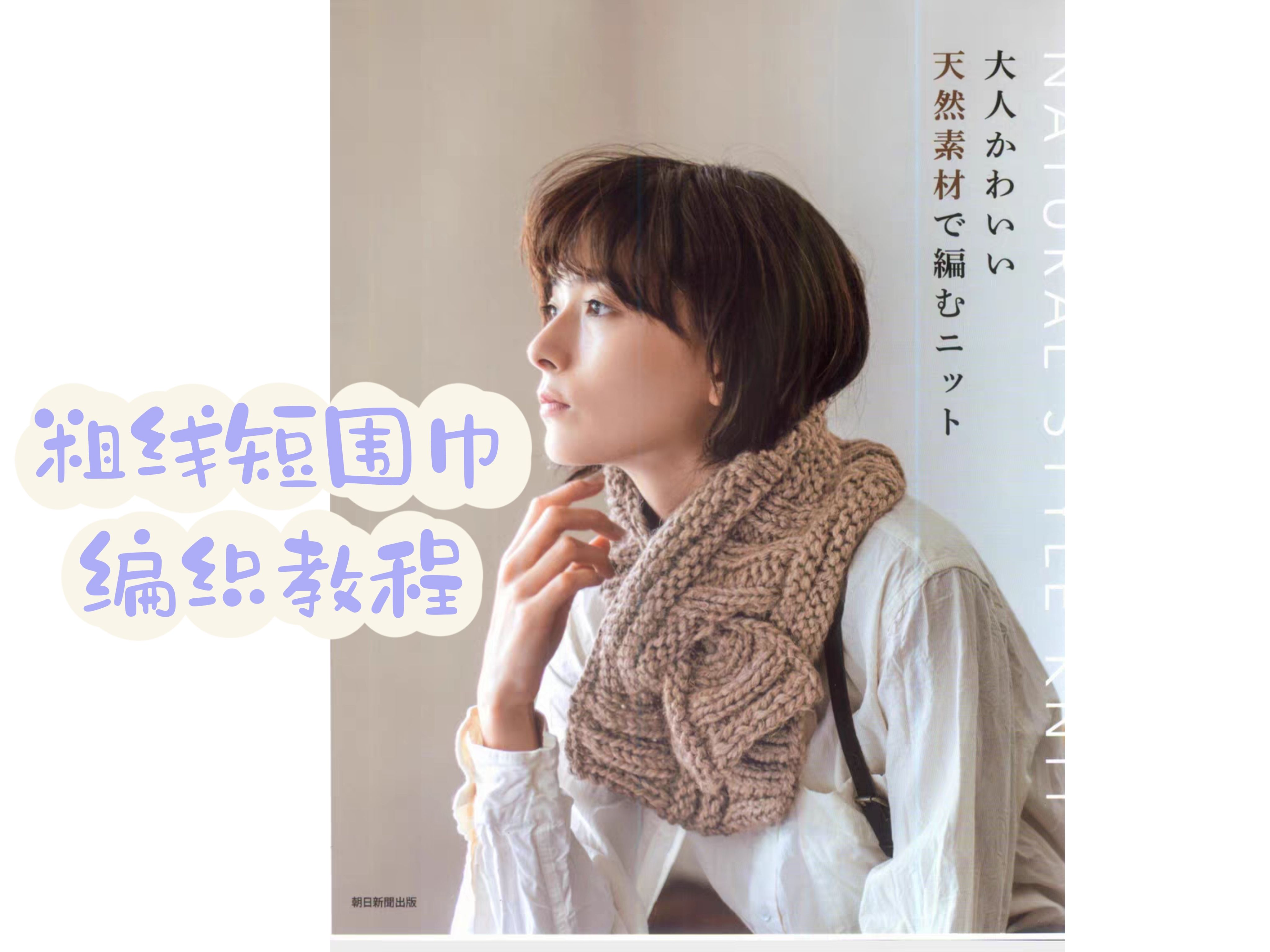 粗线短围巾编织视频教程新手适合