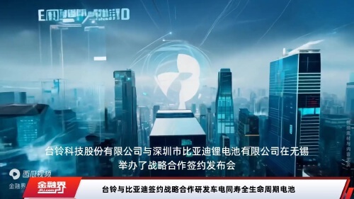 台铃与比亚迪签约战略合作研发车电同寿全生命周期电池