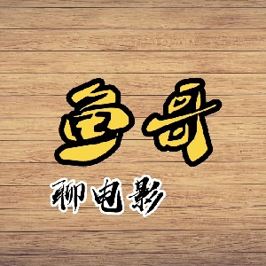 鱼哥聊电影 
