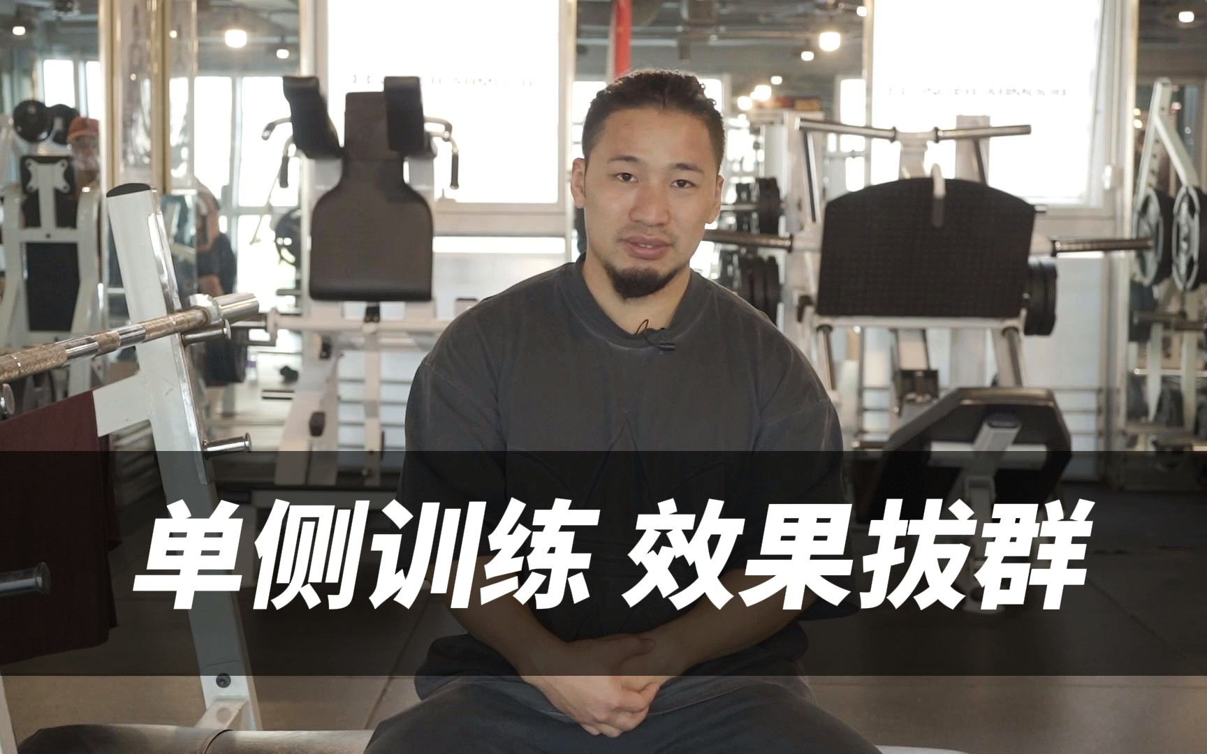 “肌肉平衡是什么鬼?我只要练大就行了!”菜鸟才这么说(单侧训练)