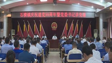 泰安肥城市石横镇:开展庆祝建党99周年暨党委书记讲党课活动