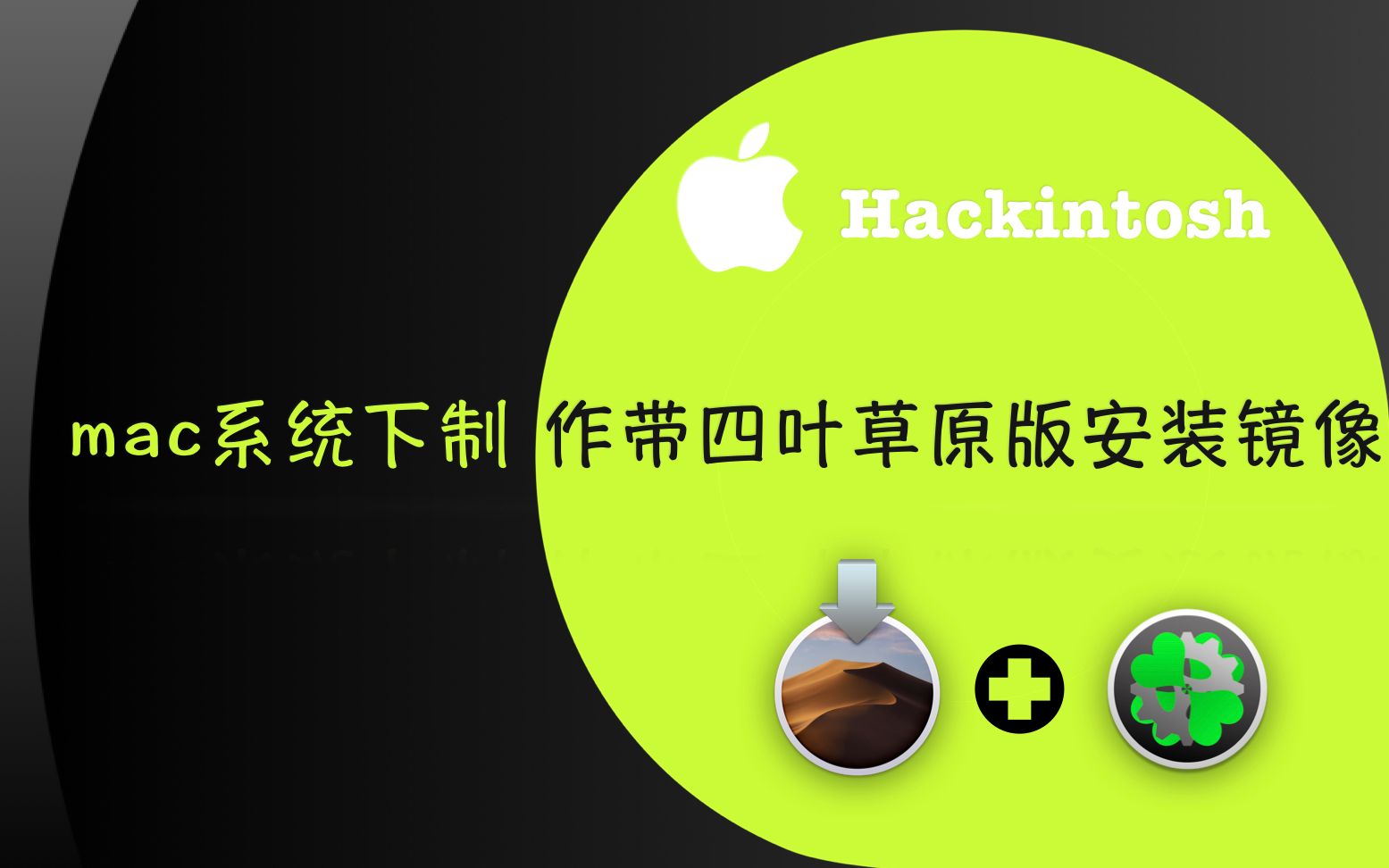 Mac系统下制作黑苹果带四叶草macOS官方原版安装镜像