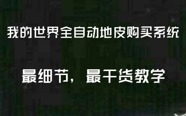 [殇魂飞雪]我的世界全自动地皮购买系统教程!