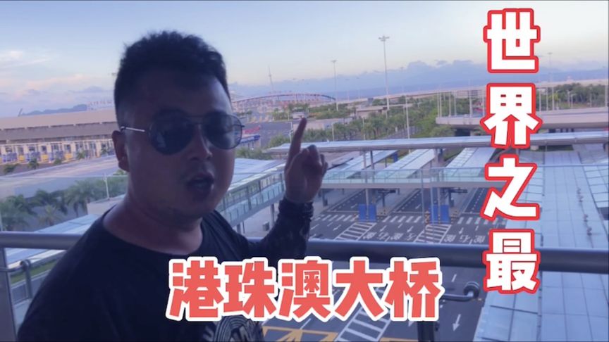 实拍港珠澳大桥,世界最长跨海大桥,见证中国速度