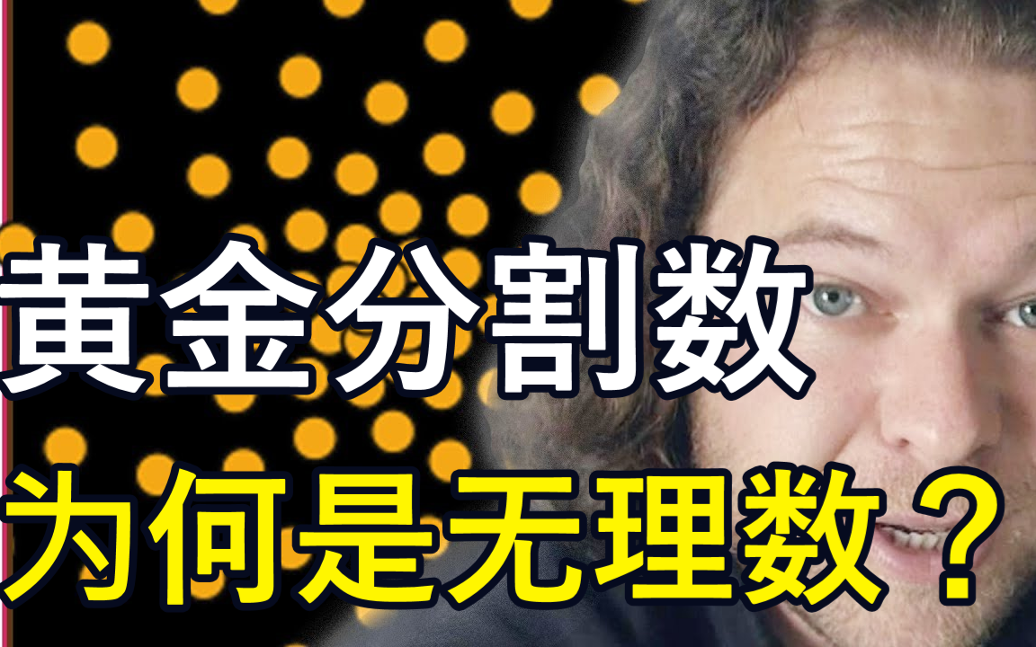 【黄金比例系列】黄金分割数为何是无理数?