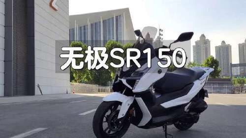 无极SR150 GT版深度体验:城市穿梭利器还是颜值控首选?