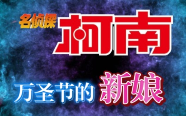 《名侦探柯南-万圣节的新娘》未确定引进大陆,国内上映日期敬请期待