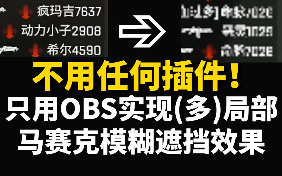 【B站首发】只用OBS免插件实现(多)局部马赛克模糊遮挡效果