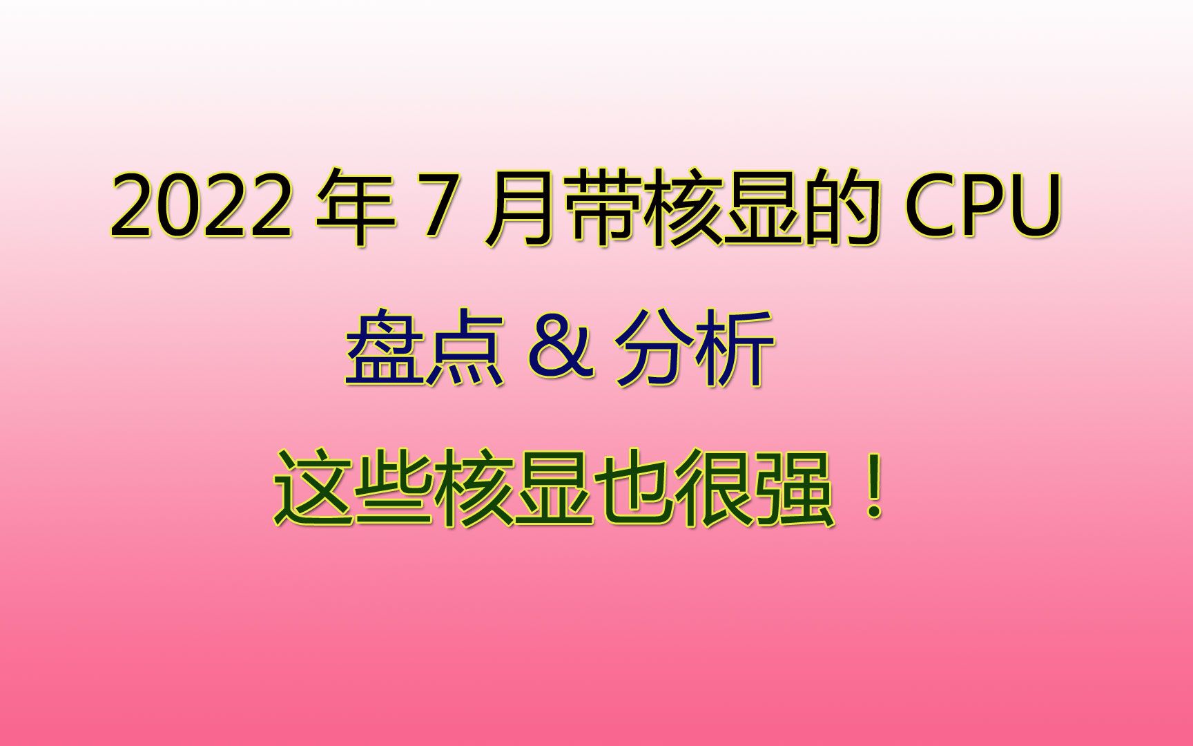 2022年7月带核显的CPU全分析!这些核显也很强!