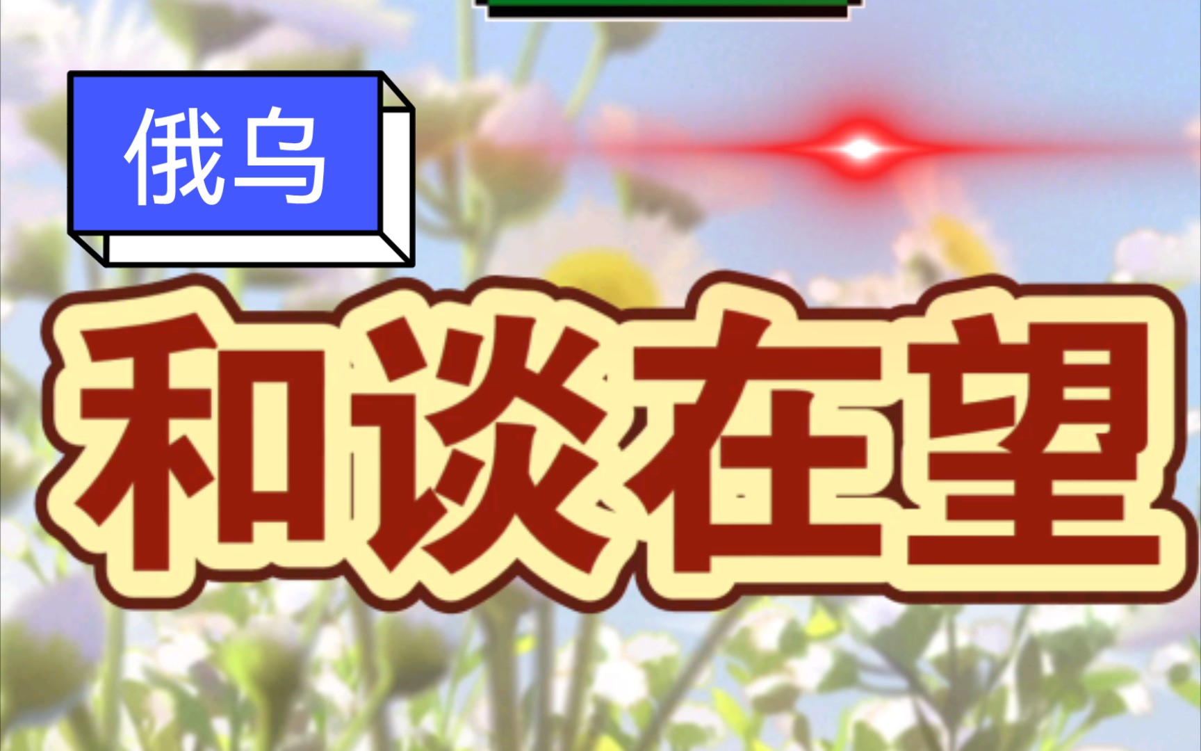 谈判来了!俄方:俄乌会谈将于北京时间下午5点开始