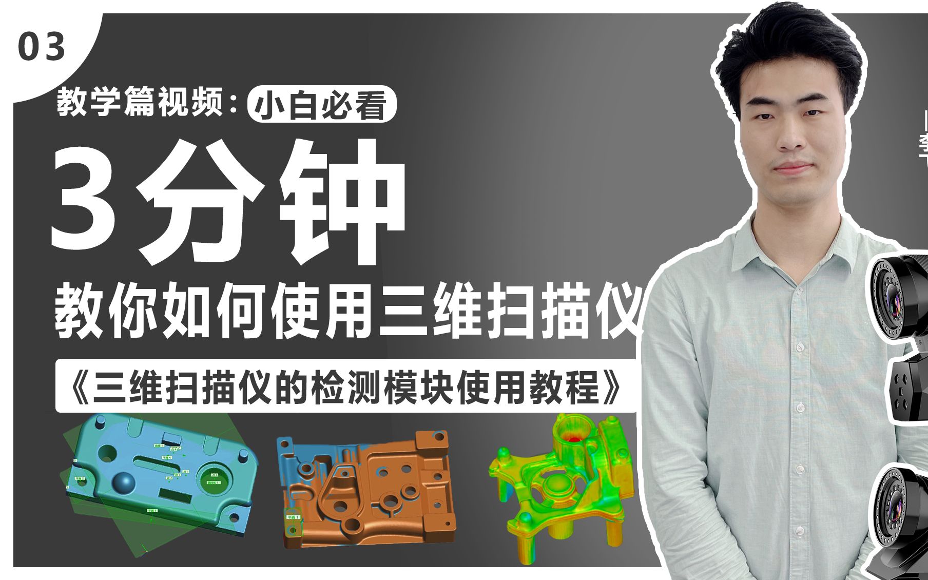 中观AtlaScan检测模块使用教程-三维扫描仪软件检测模块使用教程-...