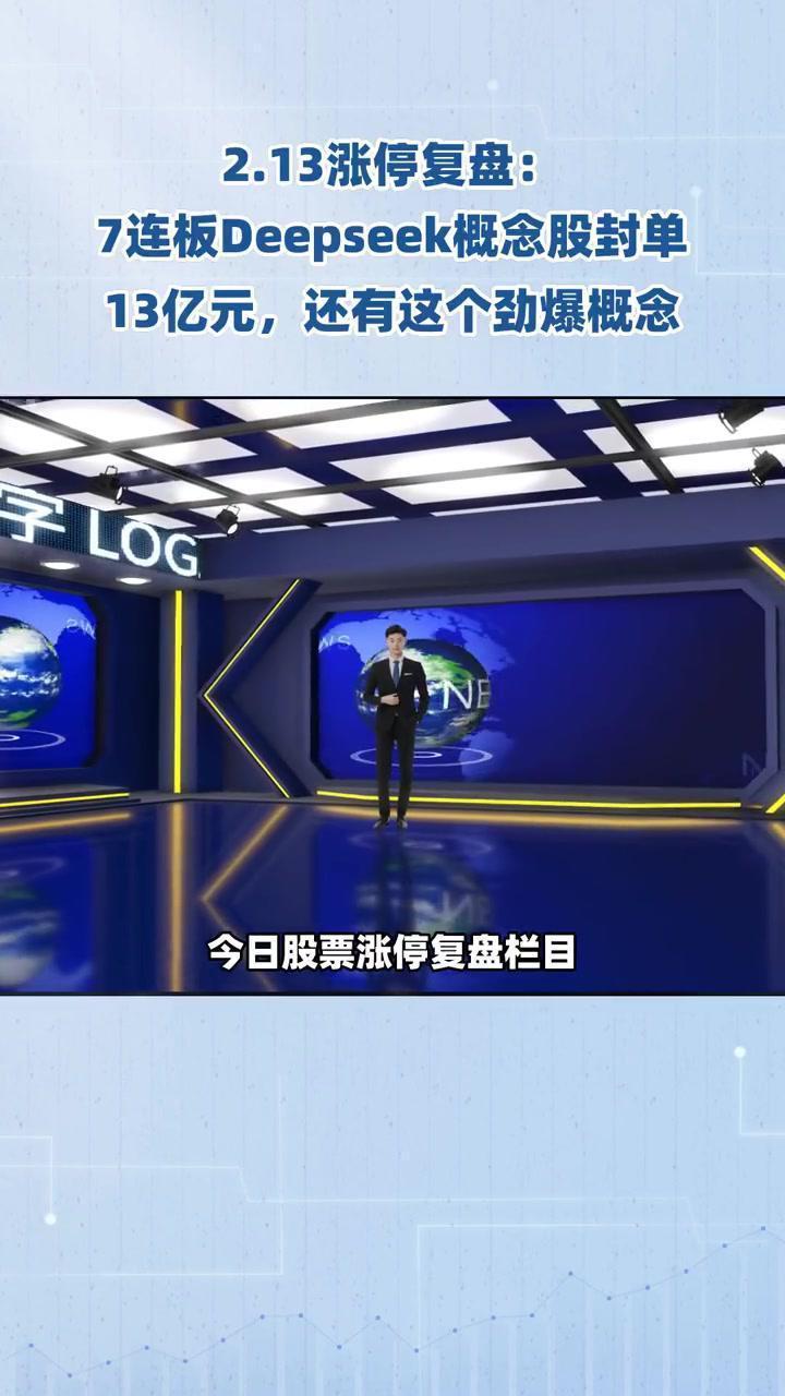 今日涨停复盘:7连板Deepseek概念股封单13亿元
