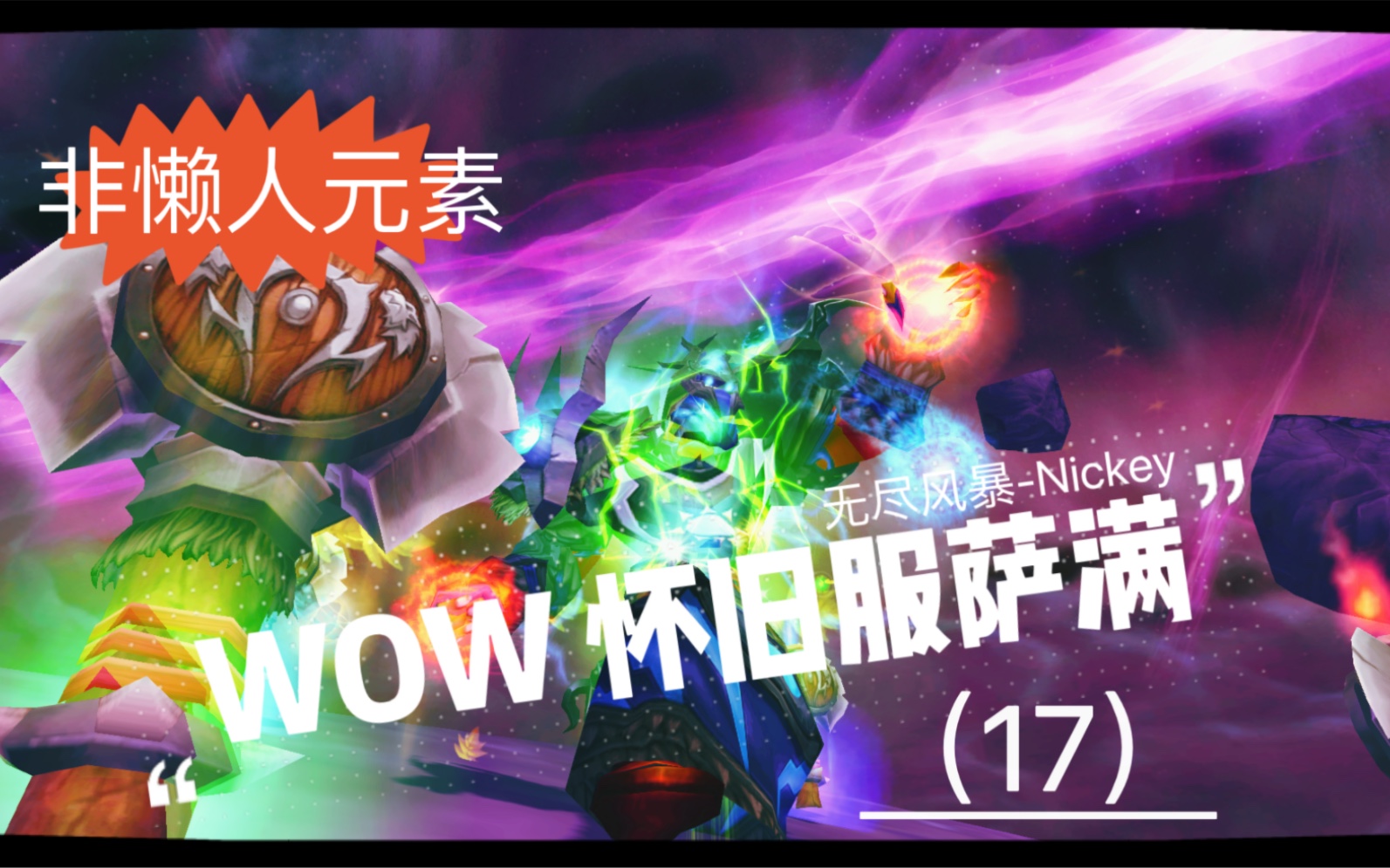 【魔兽世界怀旧服】wlk元素萨满平民懒人进阶教程指南,中年玩家提升...