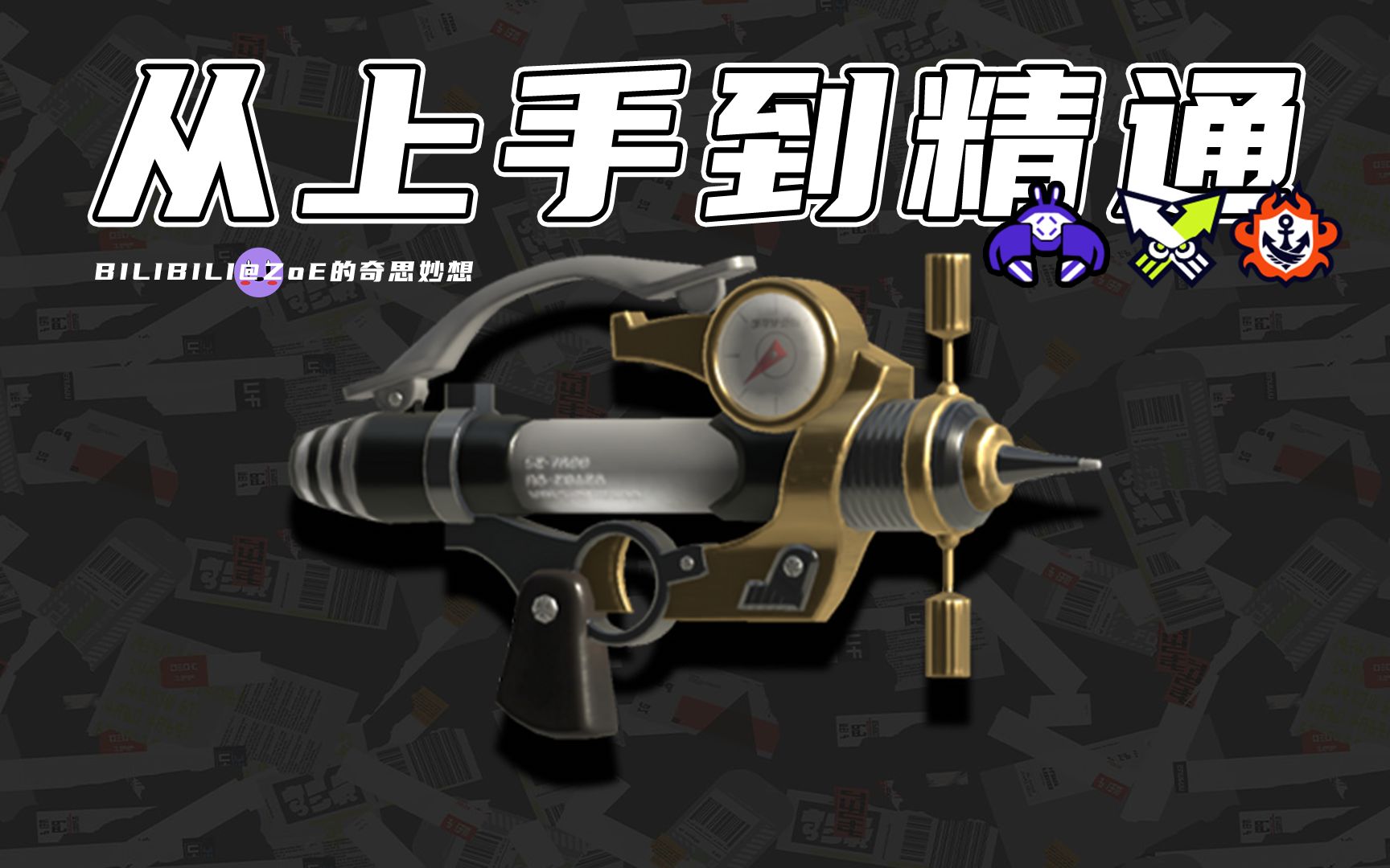 【Splatoon3说明书】针管/窄域标记枪:全能前锋 | ZoE佐伊