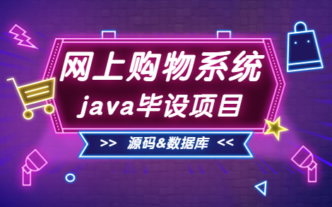 【Java毕设】基于Javaweb的网上购物系统的设计与实现(简单网上...