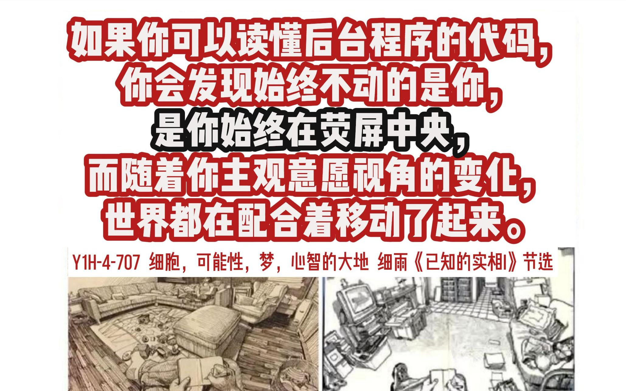 如果你可以读懂后台程序的代码, 你会发现始终不动的是你, 是你始终在...