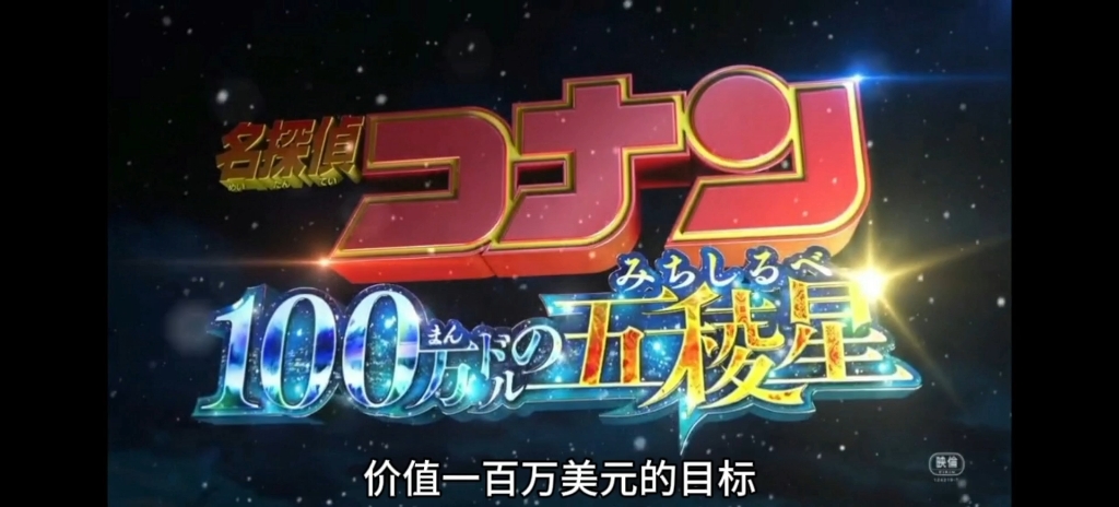 名侦探柯南m27,100万美元的五棱星,全网最新预告