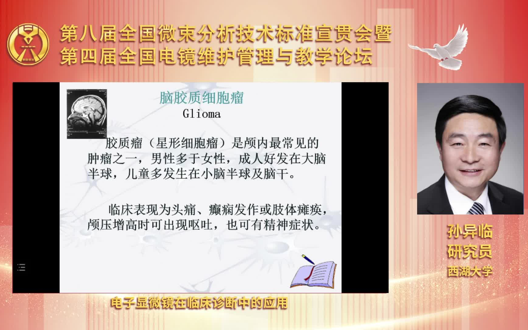 电子显微镜在临床诊断中的应用(西湖大学 孙异临老师主讲)