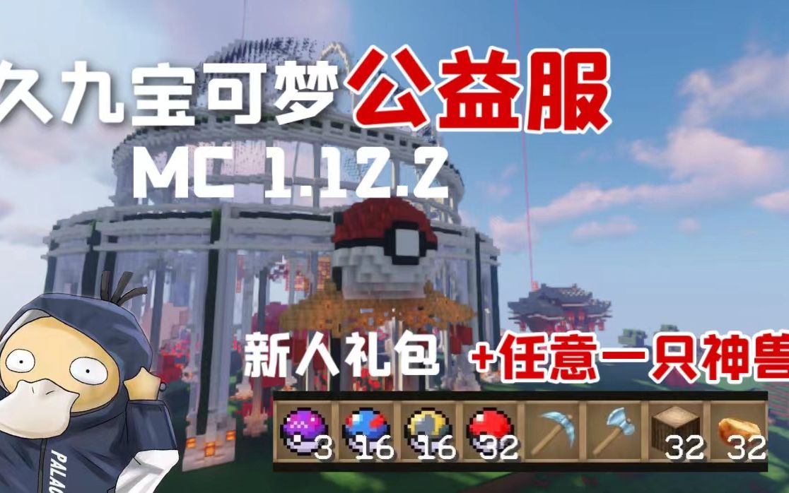我的世界1.12.2【久九宝可梦公益服】| 新档开荒招人啦!用爱发电,杜绝...
