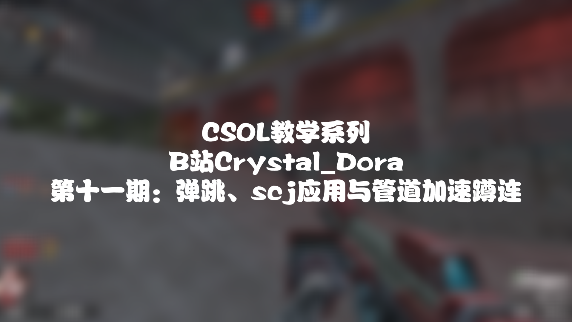 【CSOL教学第11期】弹跳、scj应用与管道加速蹲连