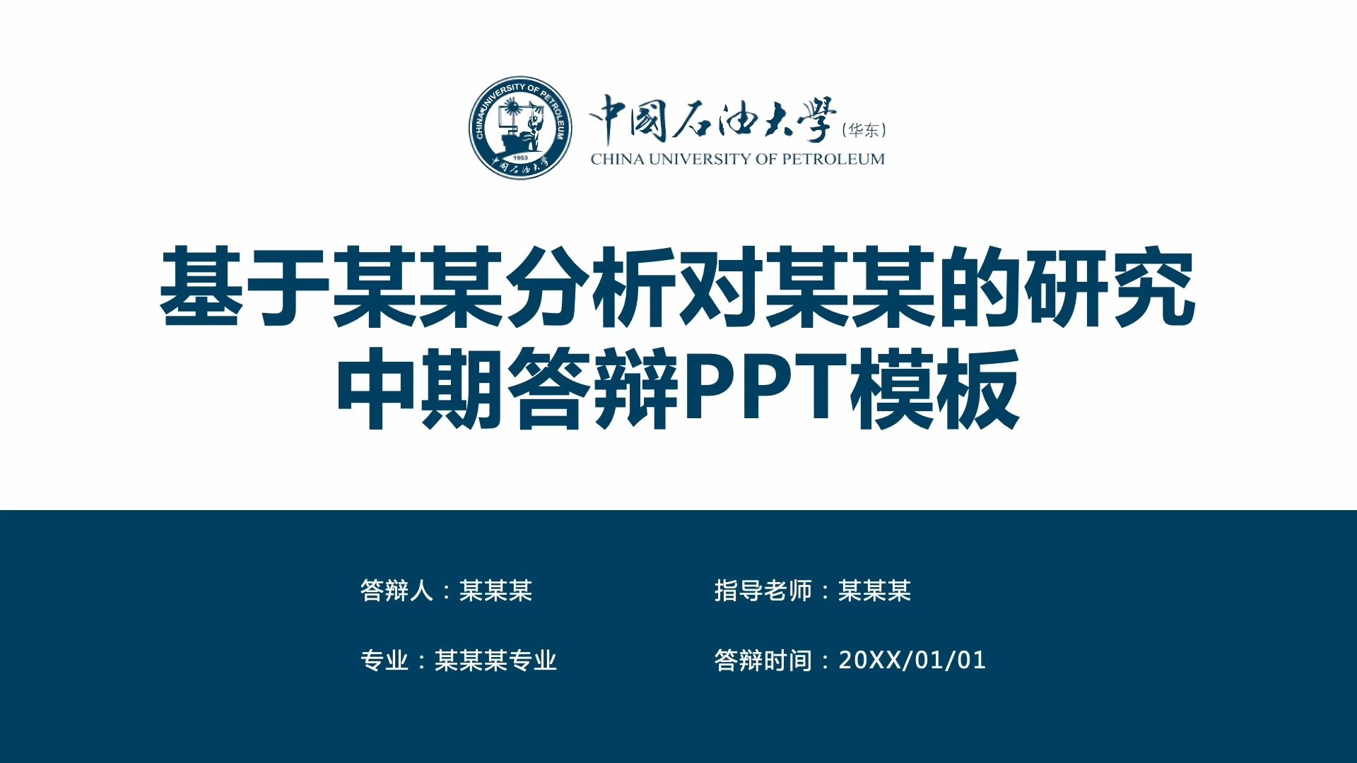 中国石油大学华东博士硕士研究生论文中期答辩ppt模板