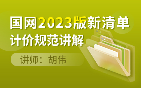 国网2023版清单计价规范讲解