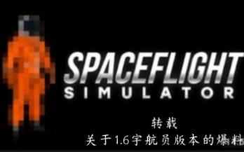 航天模拟器 关于1.6宇航员更新的爆料