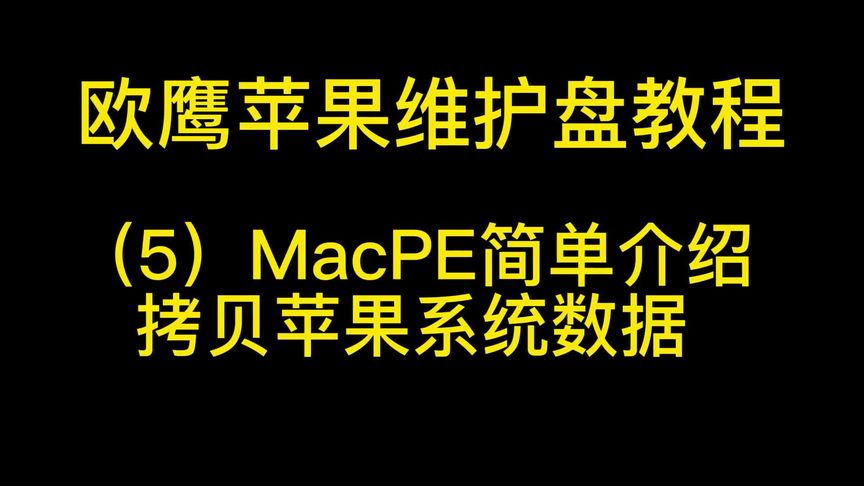 欧鹰苹果电脑维护盘教程(5)MacPE简单介绍拷贝苹果系统数据