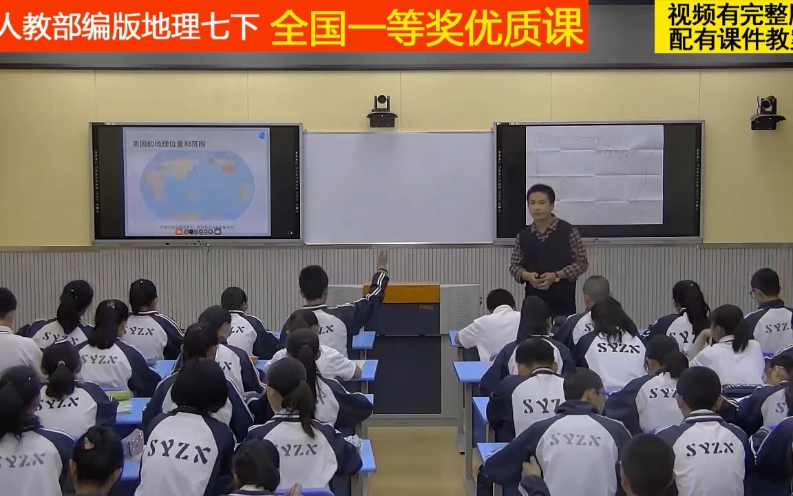 人教部编版地理七下《美国》张老师全国一等奖优质课