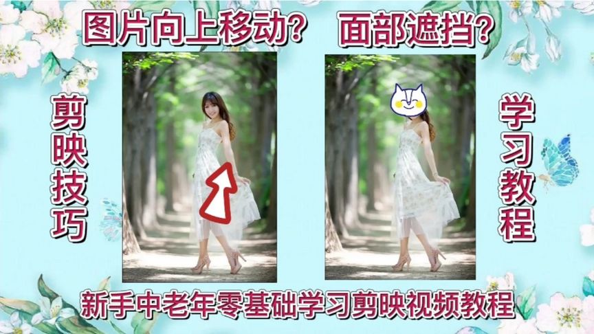 剪映制作图片向上移动且面部遮挡的视频教程,新手中老年人优选