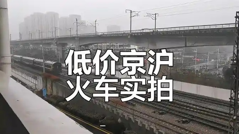 京沪神车1462次列车,从南京到北京全程只需150元