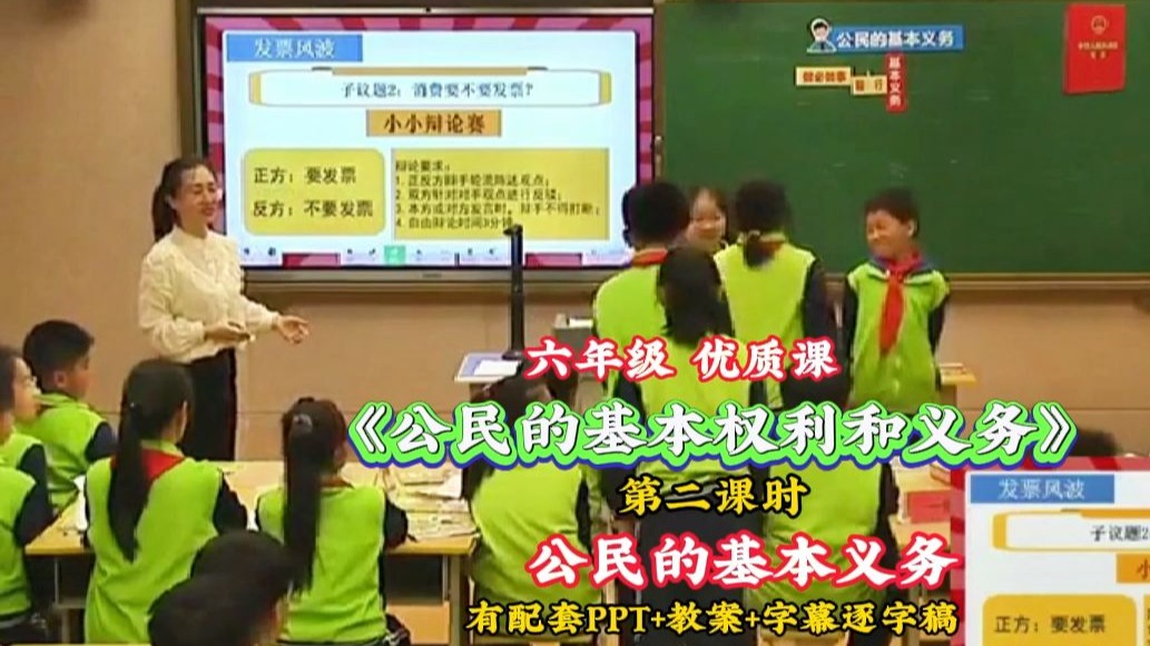 ...义务教育道德与法治 六年级上册《公民的基本权利和义务》第二课时 ...